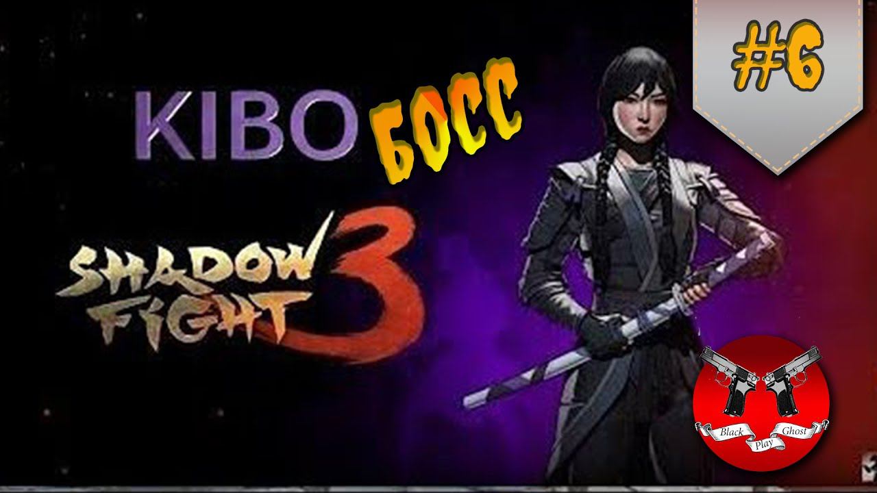 БОСС КИБО ✪ Shadow Fight 3 [ Шадоу файт 3 ] #6