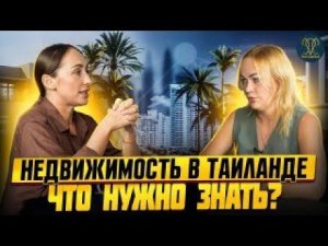 Защита Ваших Интересов: Юридическая Консультация перед Покупкой Недвижимости в Таиланде.