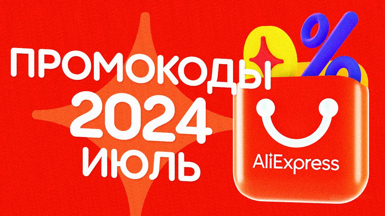 🔴 КУПОНЫ АлиЭкспресс ИЮЛЬ 2024