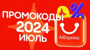 🔴 КУПОНЫ АлиЭкспресс ИЮЛЬ 2024