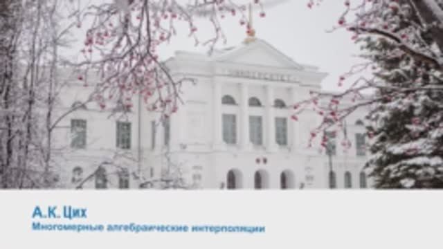 А.К. Цих Многомерные алгебраические интерполяции