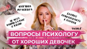 Как не привязываться к парням, разглядеть мужчину-транжиру и перестать делить жизнь на белое/черное.