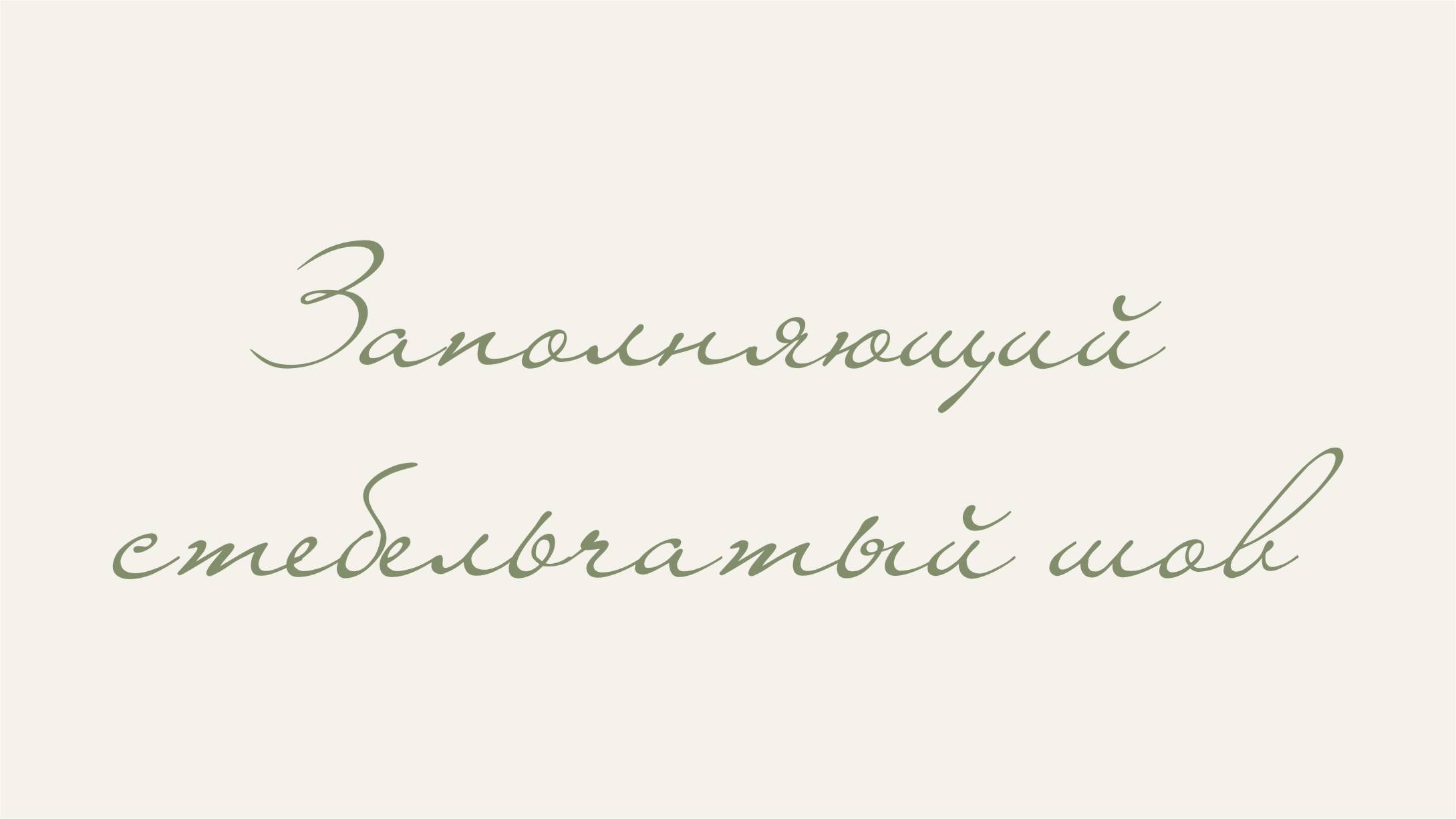 Заполняющий стебельчатый шов