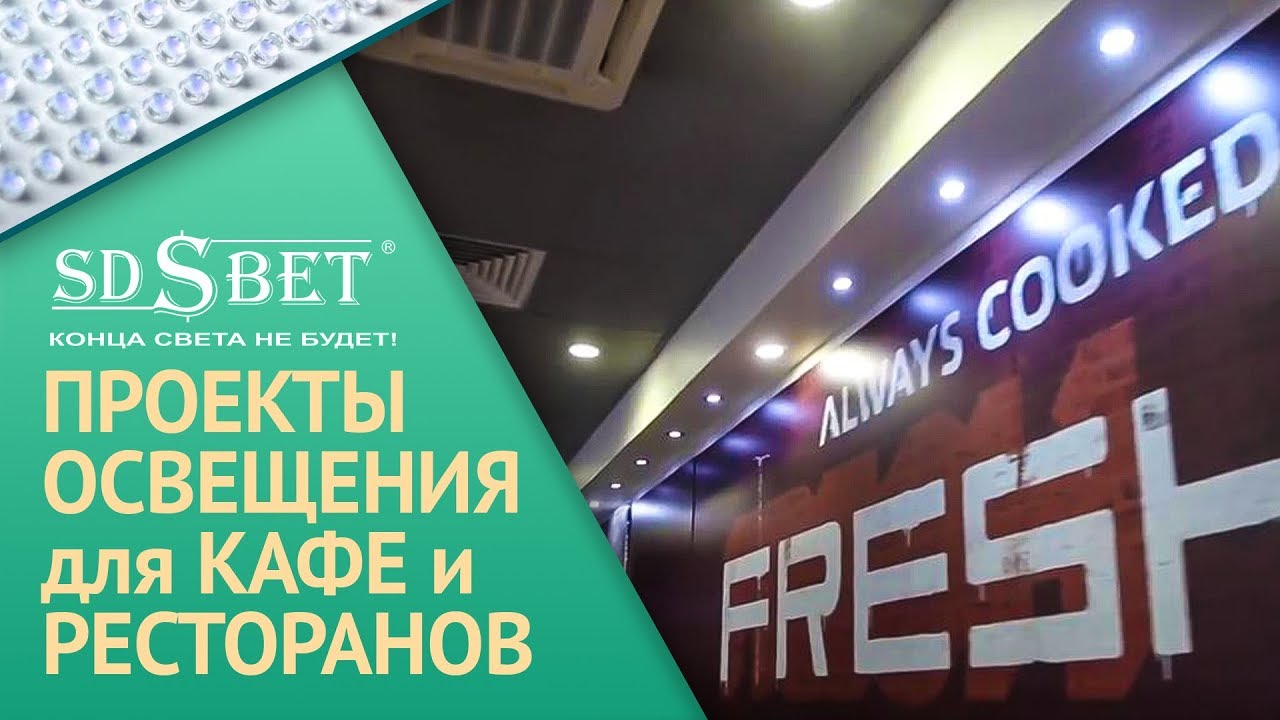 SDSVET | Проекты led-освещения для ресторанов, кафе и мест общественного питания  [SDSBET]
