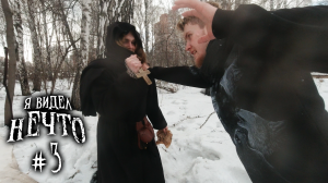Отшельник, Бес и Изгнание - Я видел нечто #3 (POV хоррор сериал)