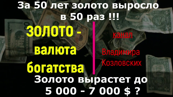 Золото доллар-1.Рост в 50раз.В чем хранить деньги?История с 1833 г.  Золото.1-ГТР.