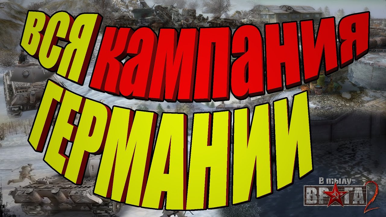 ВСЯ КАМПАНИЯ ГЕРМАНИИ | В тылу врага 2 Тактический | Faces of war #6