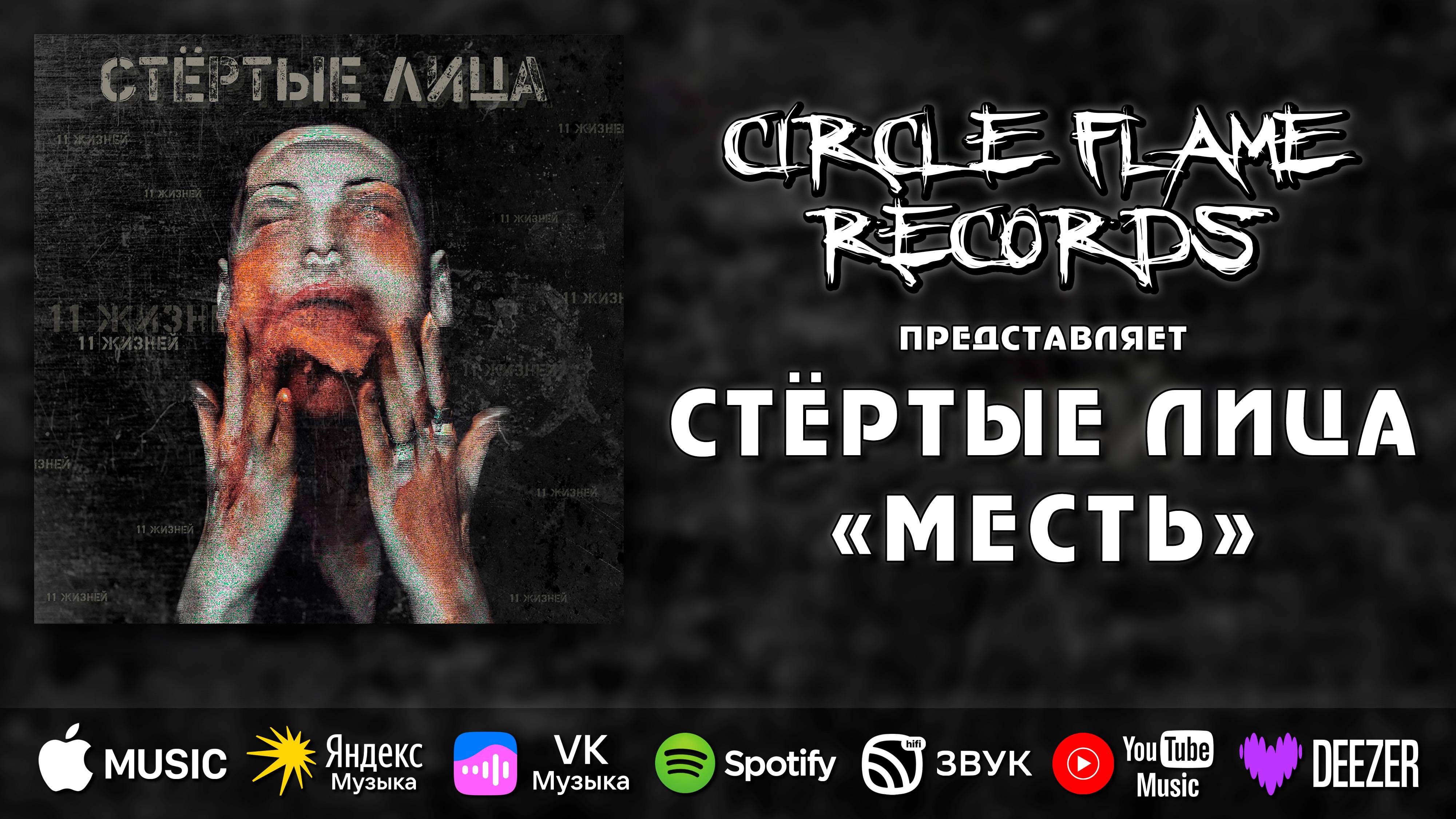 Стёртые Лица – Месть