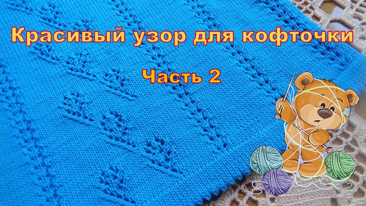 Красивый узор спицами для кофточки. Узор №3.