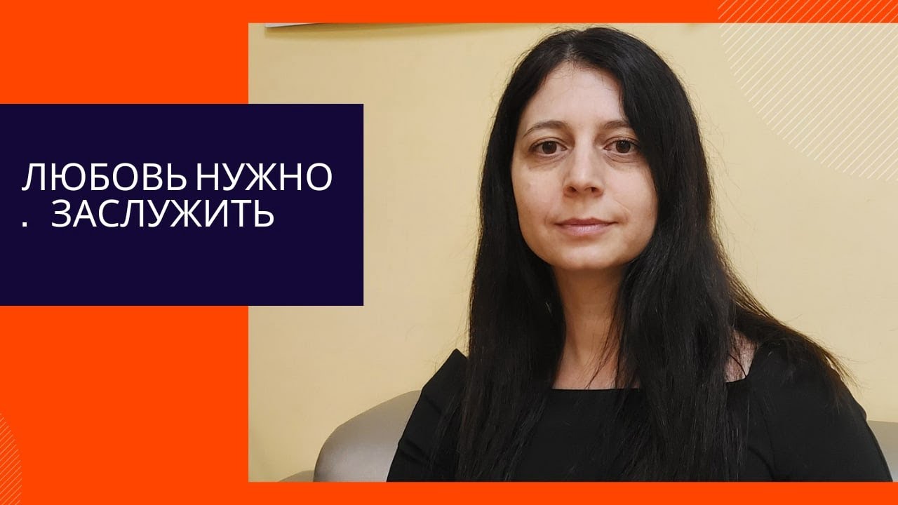 Неэффективные реакция в любви. Любовь нужно заслужить.mp4