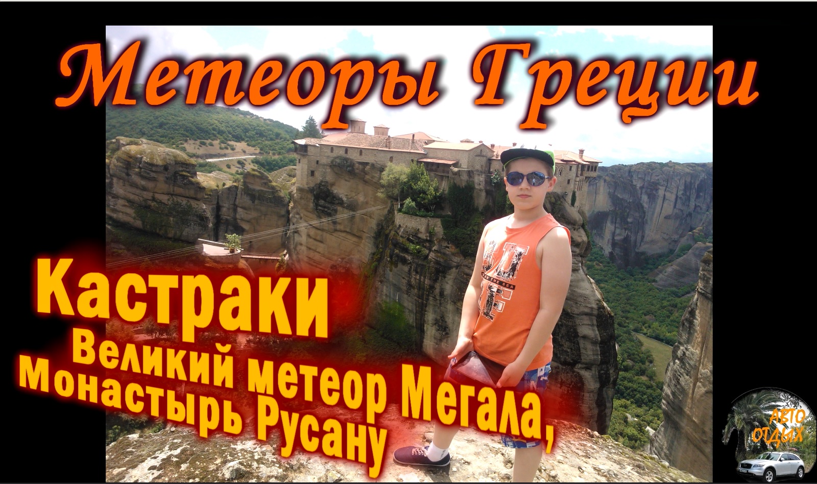 Остановка в Кастраки на Метеоры в Греции. Путешествие на о. Крит АвтоОтдых178