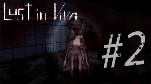 Настырная женщина ➲ Lost in Vivo #2