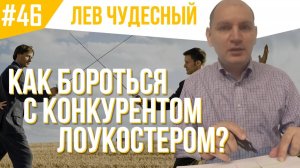 46. Продажи B2B.  Работа с клиентами. Как удержать клиента от ухода к оптовику или конкуренту.