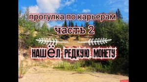 нашёл редкую монету СССР.mp4