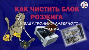 ✅ Как чистить блок розжига и электронику лазерного станка.