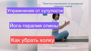 Убираем холку. Простые упражнения для здоровья спины.