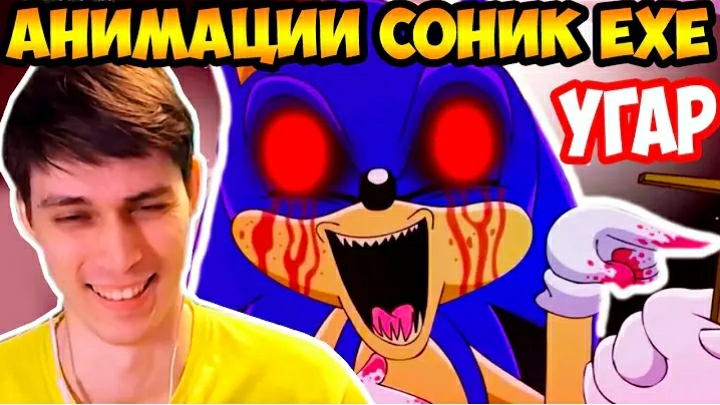 СУПЕР АНИМАЦИЯ СОНИК.EXE! - SONIC.EXE TRILOGY Animation Реакция