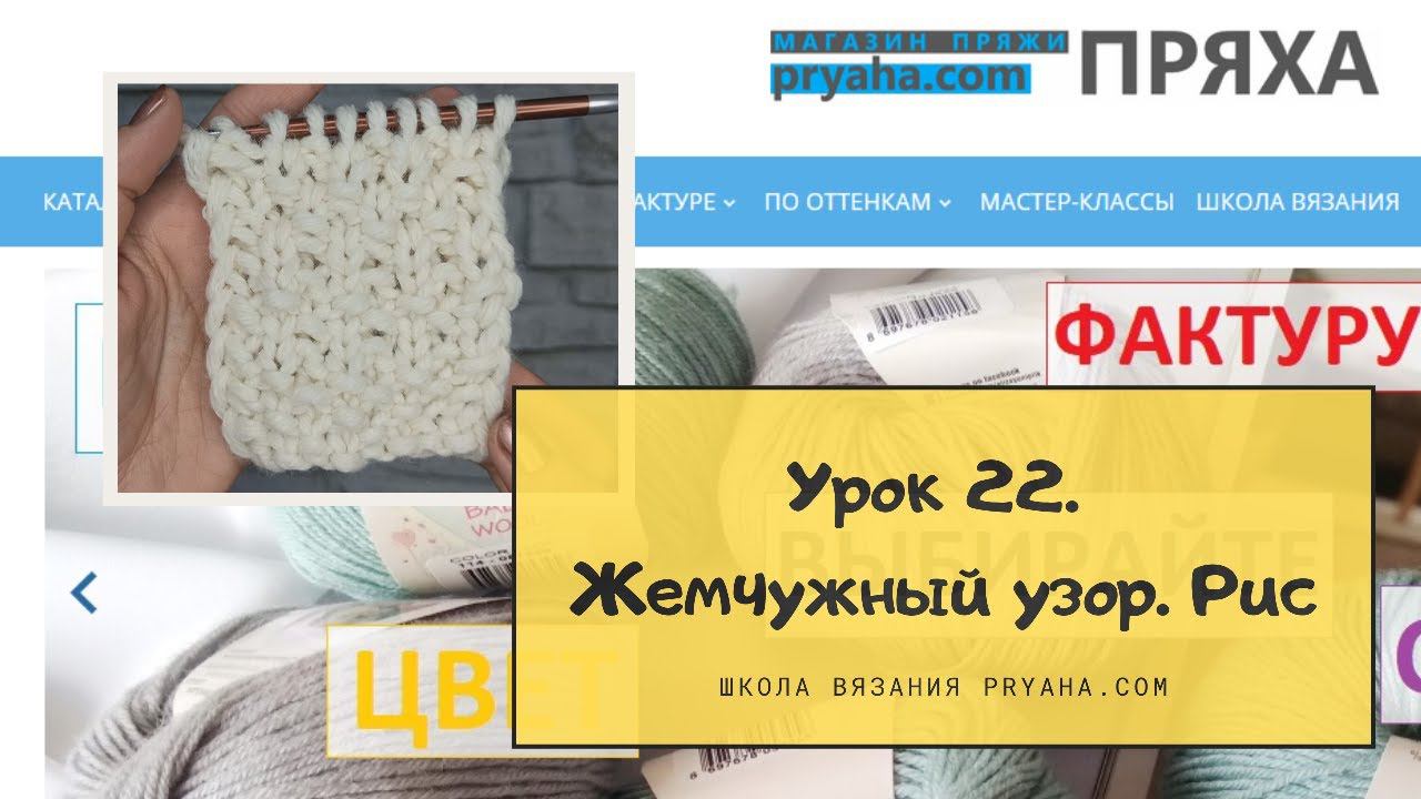 Школа вязания. Урок 22. Узор жемчужный и рис