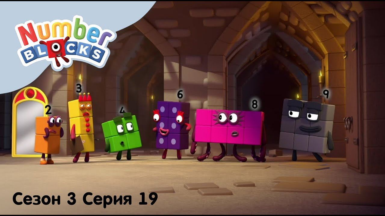 Numberblocks на русском l Сезон 3 Серия 19. Волшебное зеркало l Соединяющиеся кубики Намберблокс
