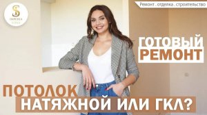 Готовый ремонт и дизайн-проект | ПОТОЛОК: Натяжной или ГКЛ?
