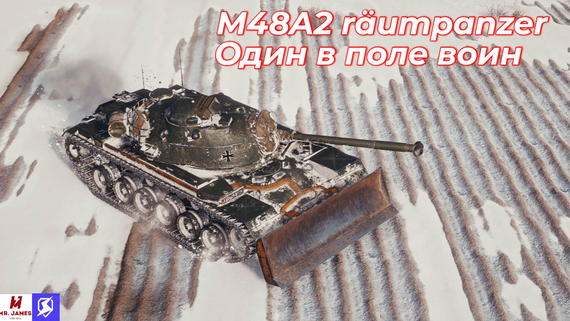 Лучший бой на M48A2 räumpanzer. В режиме