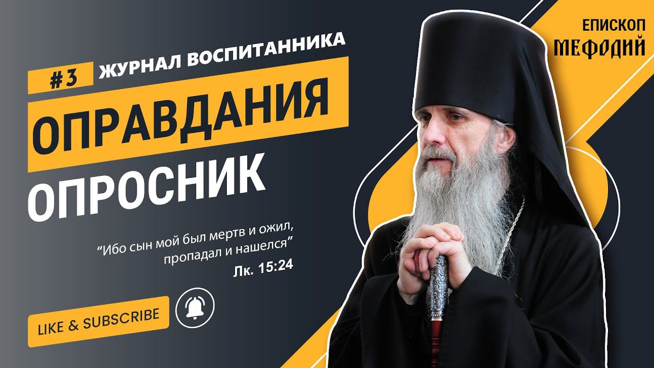 #3  "Оправдания (опросник)"