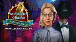Антикварное общество. Похититель жизни.
