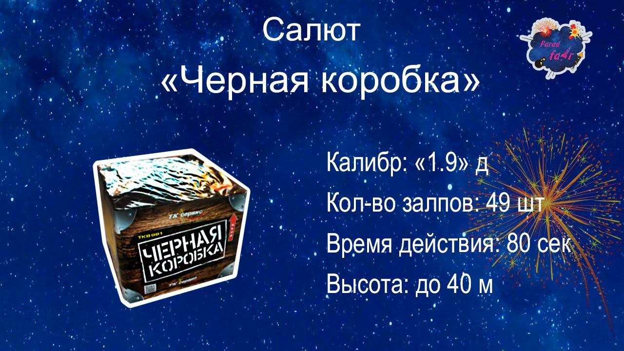 Салют "Черная коробка"