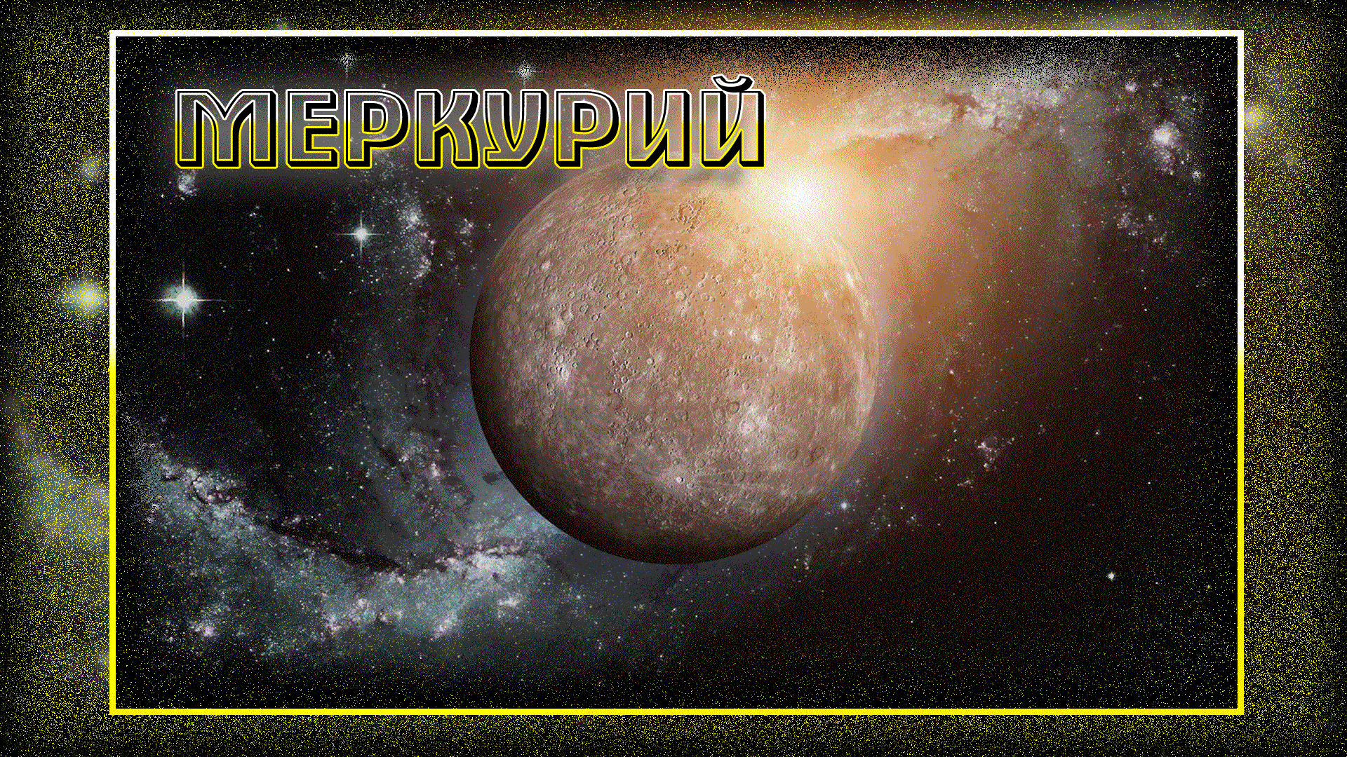 Рожденные в Среду ..