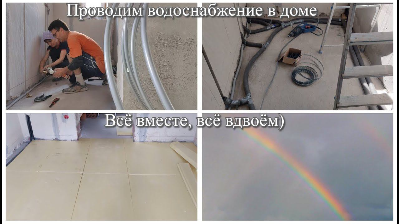 17ч. Проводим водоснабжение в доме! ВСЁ ВМЕСТЕ, ВСЁ ВДВОЁМ)