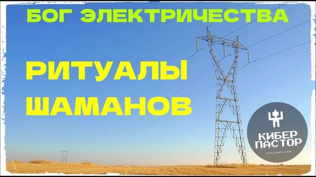 Кибер театр Белгород. Мюзикл "БОГ ЭЛЕКТРИЧЕСТВА". Концерты: июль, август, сентябрь 2022 год