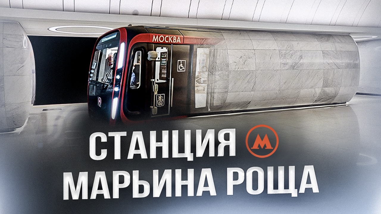 Станция метро «Марьина Роща"