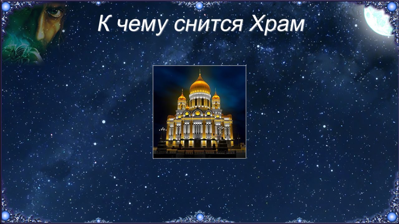 К чему снится Храм
