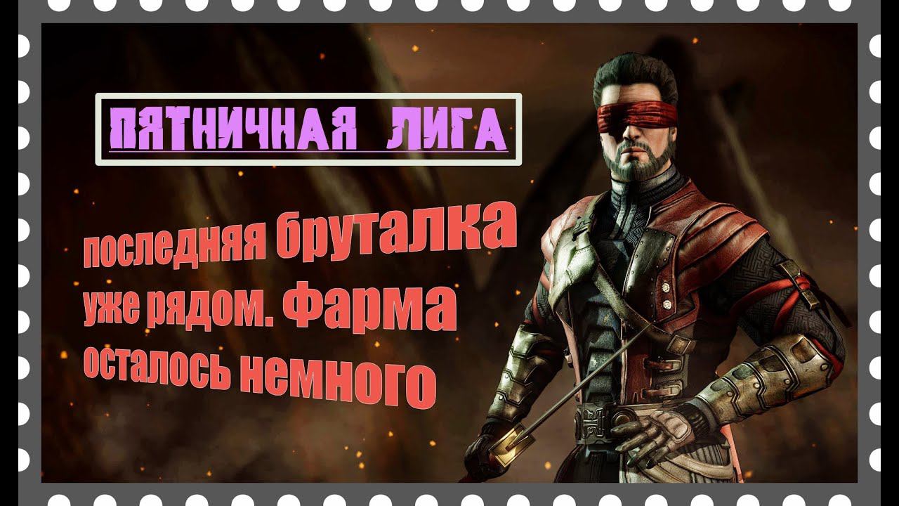 [PS4] MK11 ULTIMATE - СПИШЬ?)))