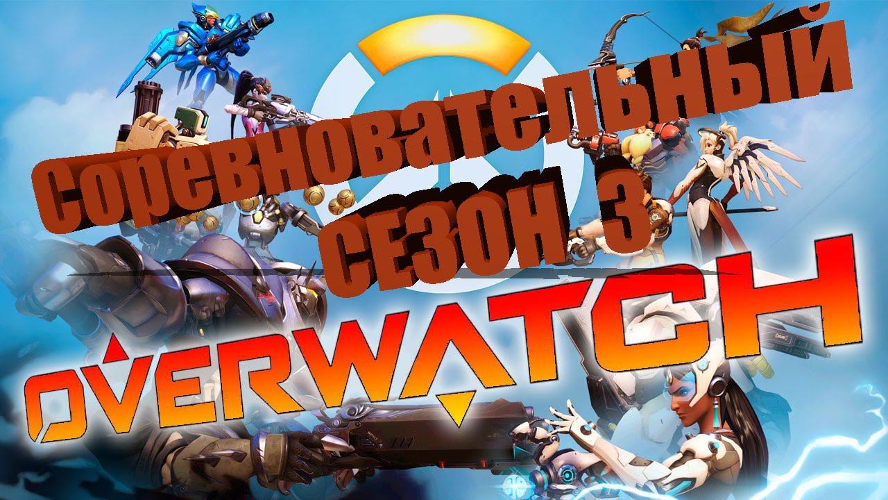 RussianFeer играем в Overwatch Соревновательный сезон 3 №2 4К ultra