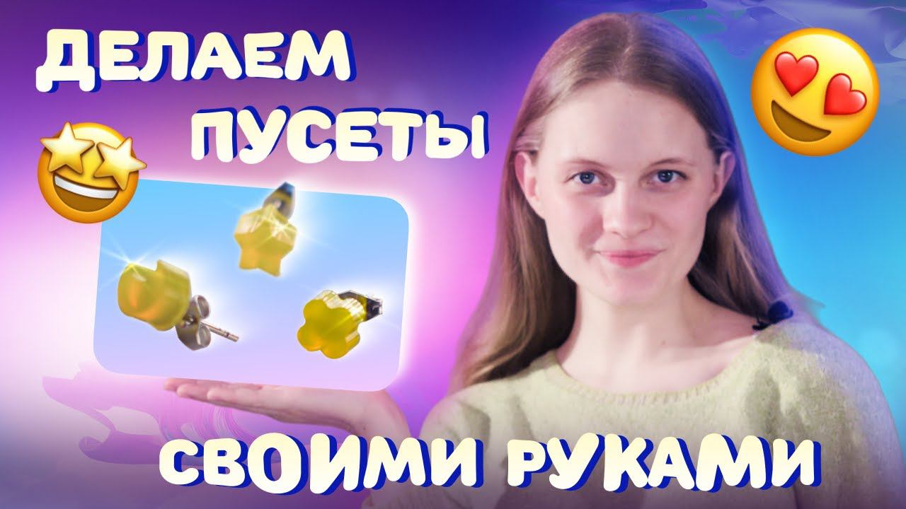 Делаем пусеты (сережки) своими руками с набором TumiLumi Волшебные украшения