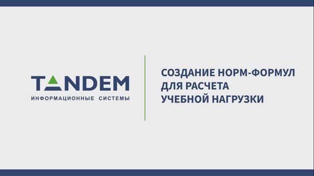 9.2 Создание норм формул для расчета учебной нагрузки