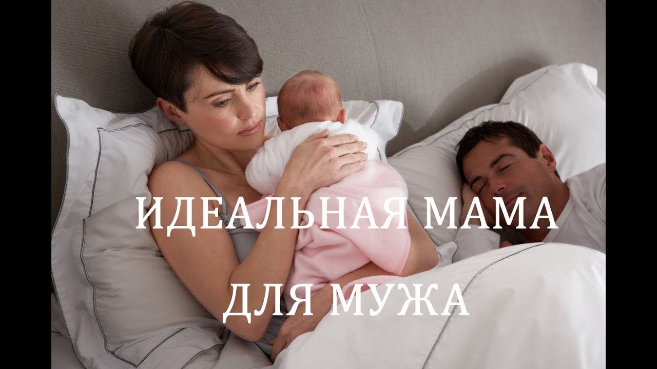 Идеальная мама для мужа