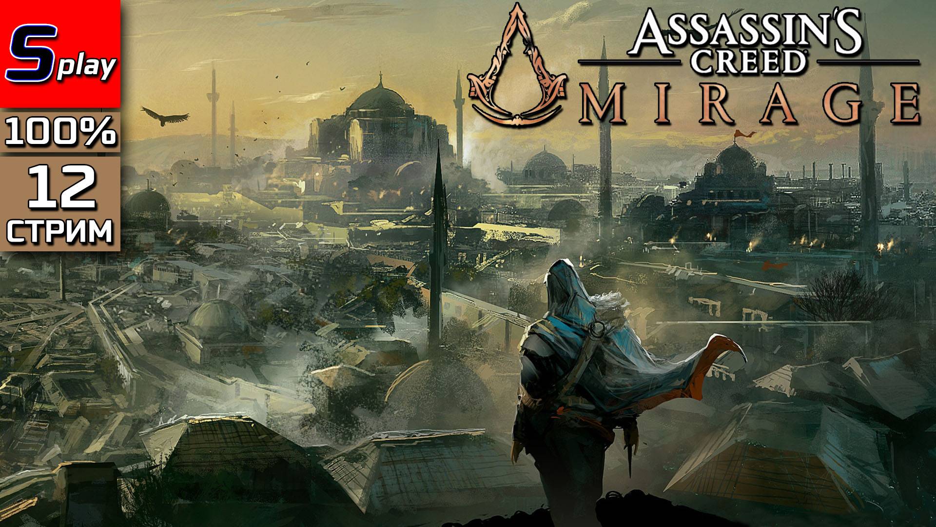 Assassin's Creed Mirage на 100% - [12 - стрим]