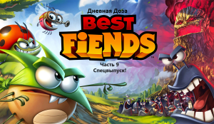 Дневная Доза Best Fiends #9 Спецвыпуск.