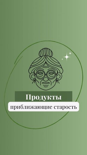 Продукты, ускоряющие старение #старость #молодость #питание
