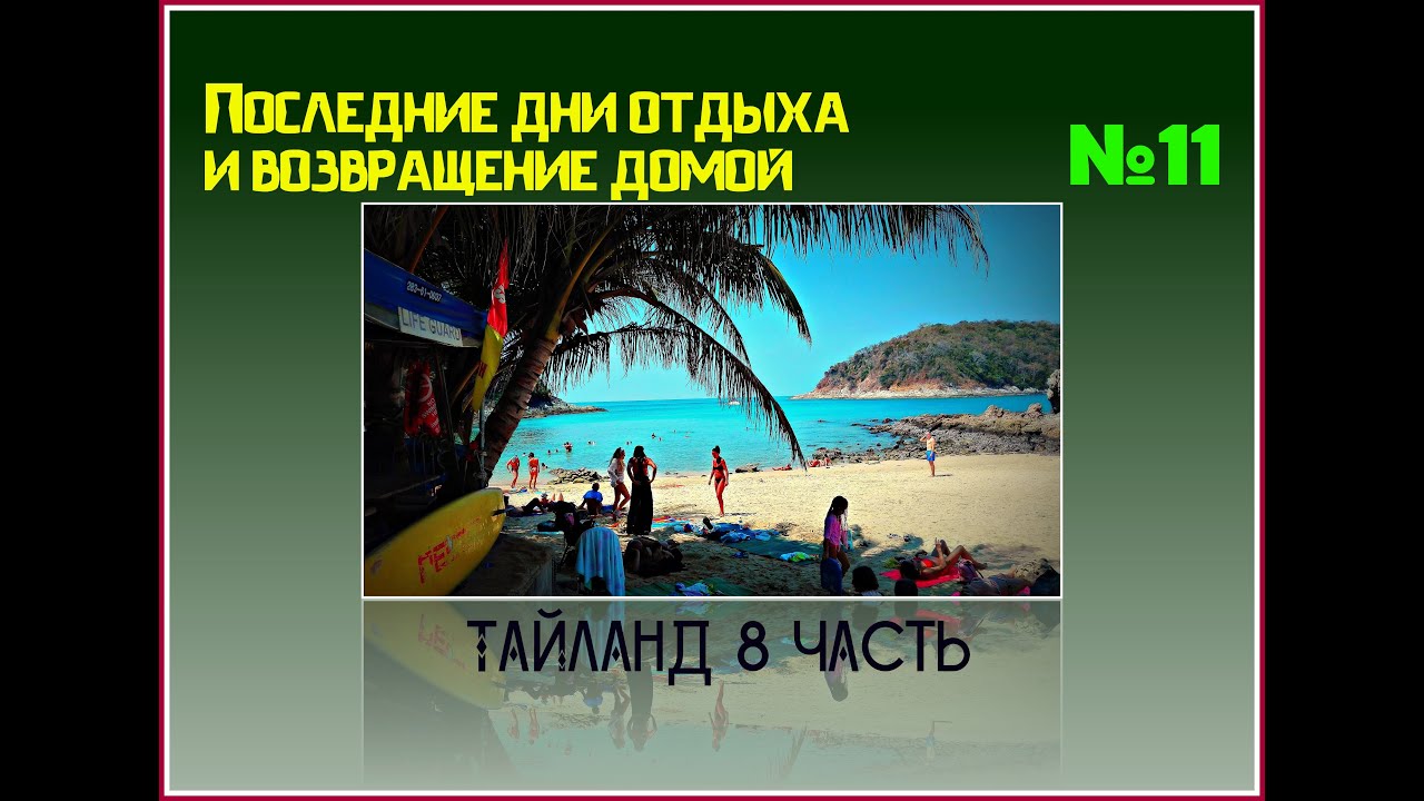 Февральский отпуск в Тайланде. Заключение. (Часть 8).mp4
