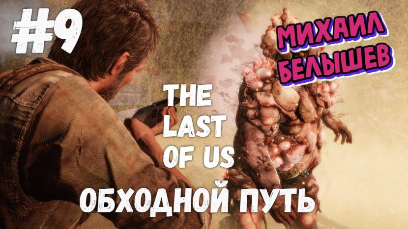 The Last of Us. Полное прохождение со всеми секретами. Глава 8: Обходной путь.