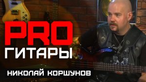 Николай Коршунов // PRO Гитары // НАШЕ