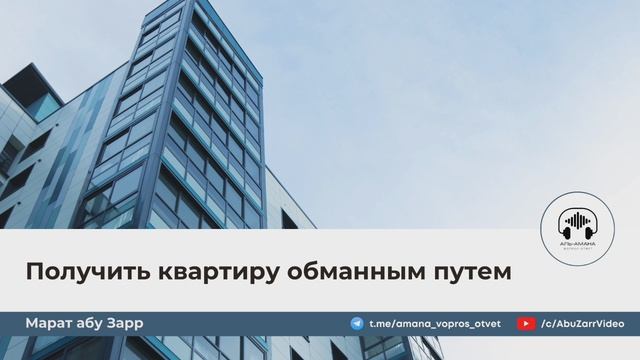 Получить квартиру обманным путём | Марат абу Зарр