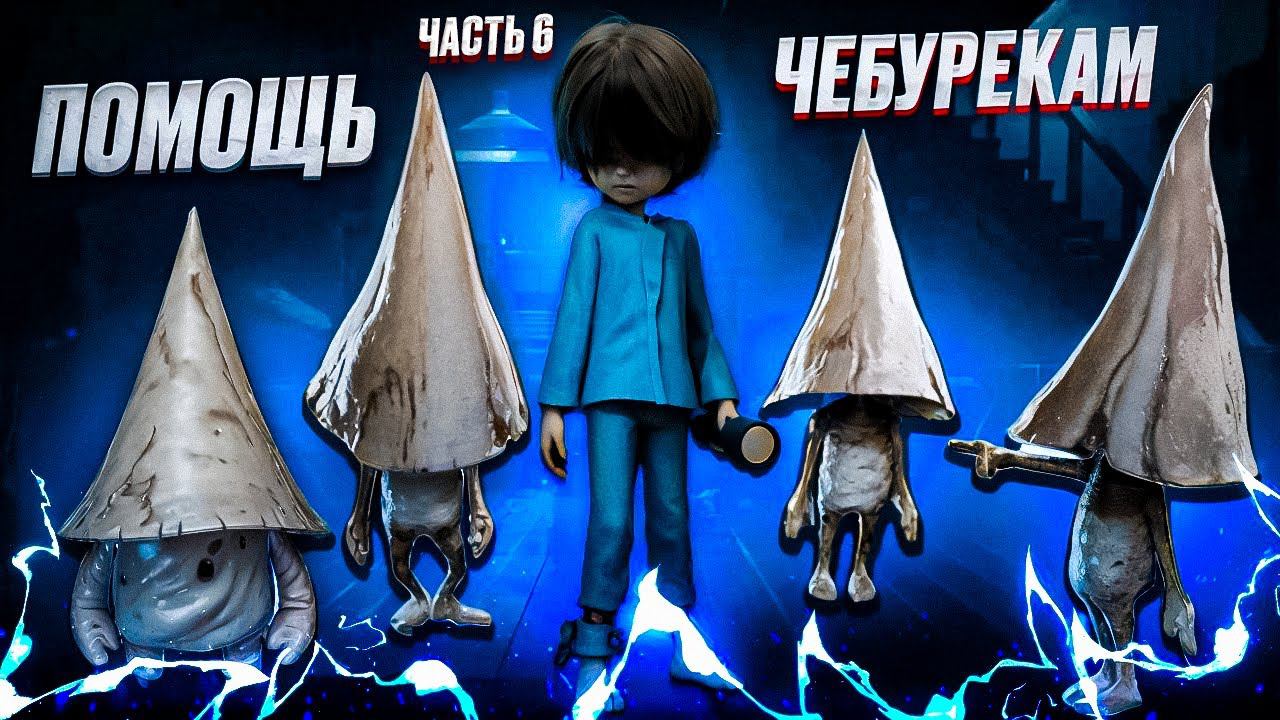LITTLE NIGHTMARES: ПОМОЩЬ ЧЕБУРЕЧКАМ | Часть 6