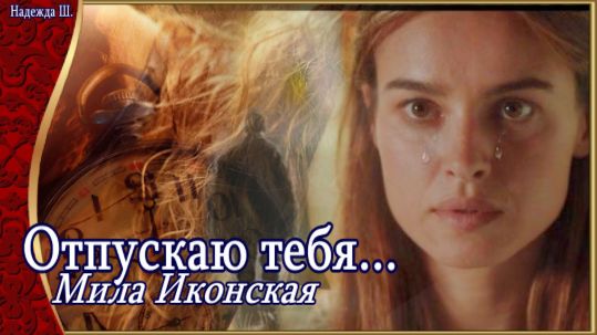 Отпускаю тебя. Песня для души.