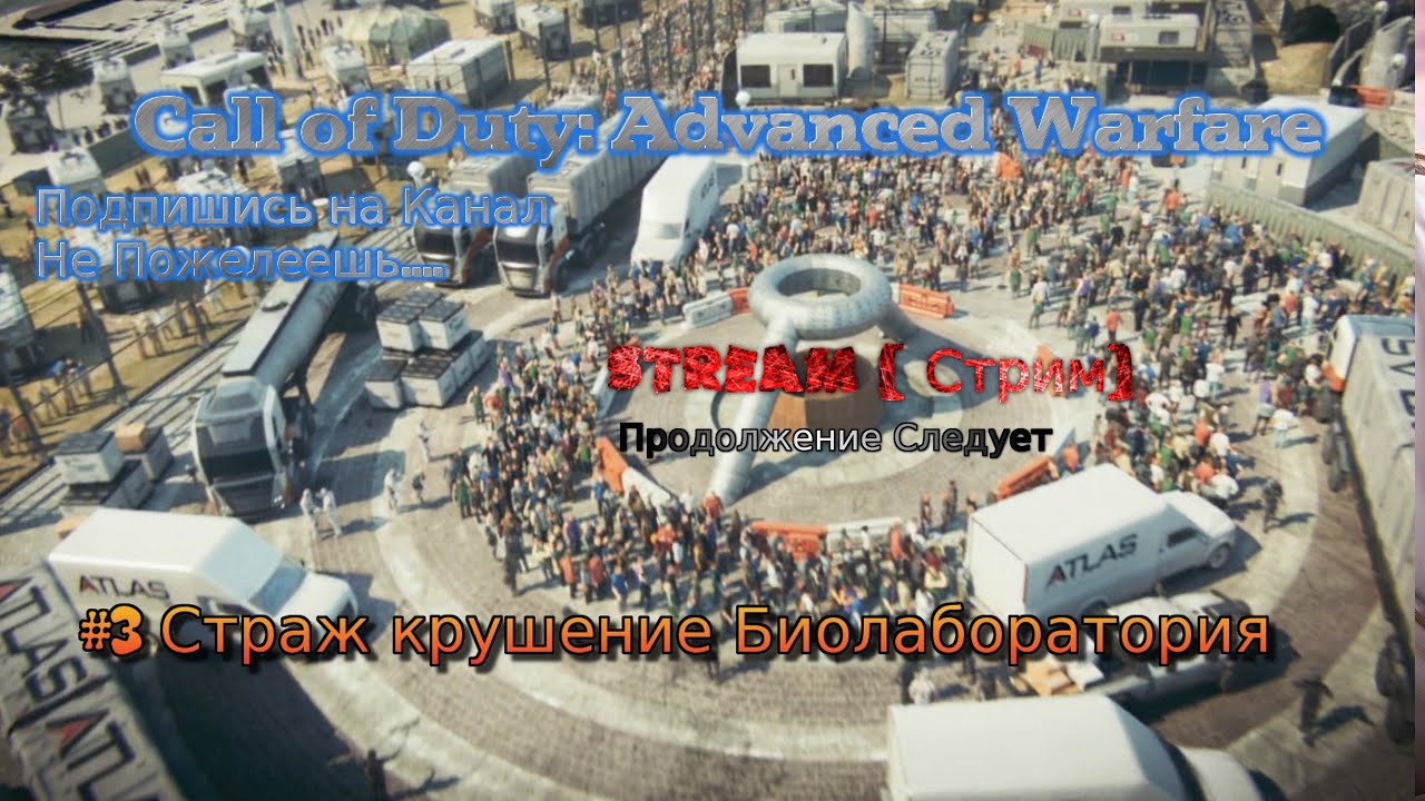 Call of Duty: Advanced Warfare stream стрим 2023 #3 Прохождение Страж крушение Биолаборатория