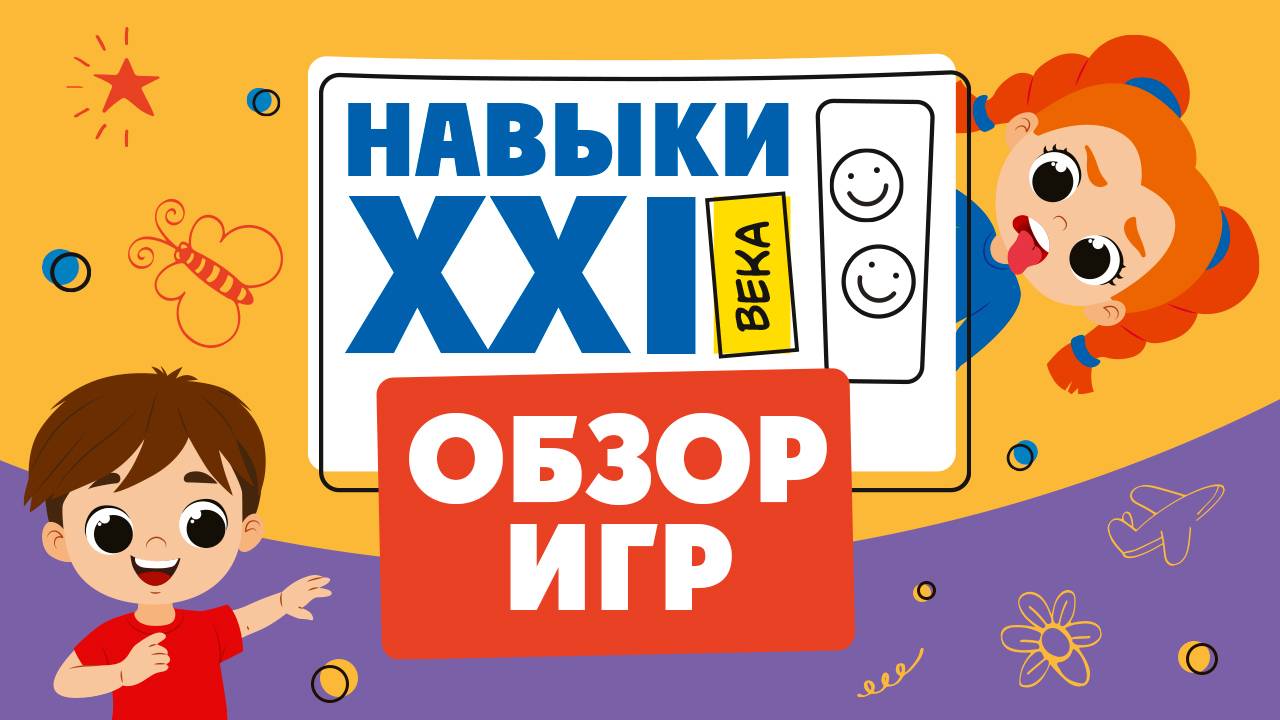 Развивающие наборы «Навыки XXI века»