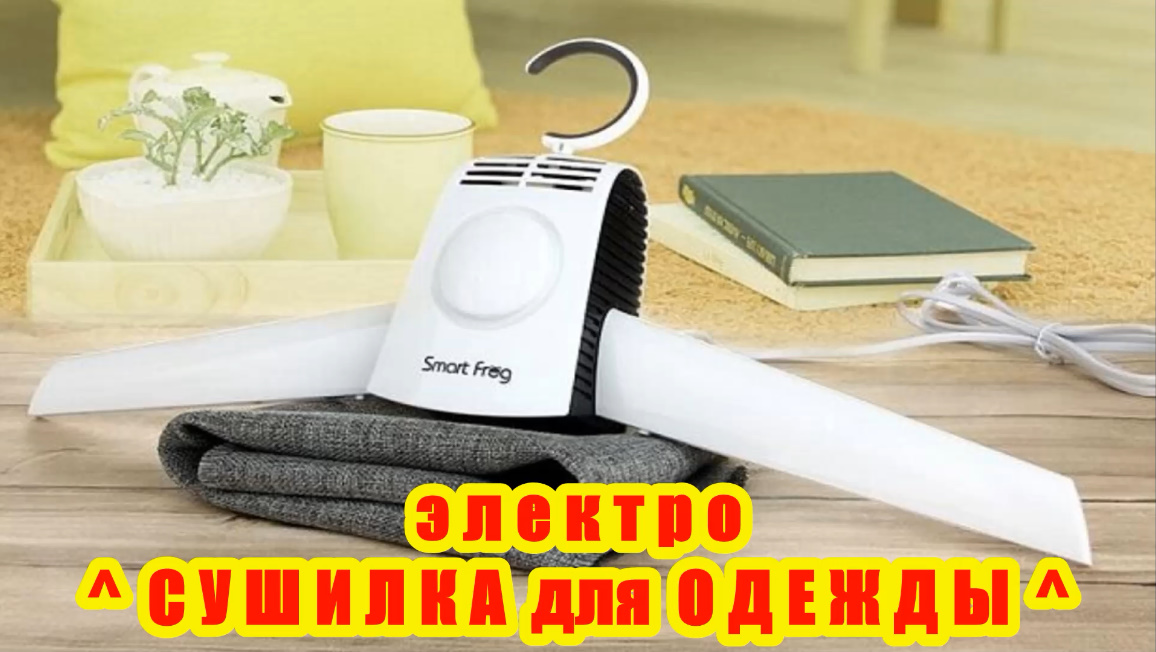 БЫСТРО просушить ОДЕЖДУ ......